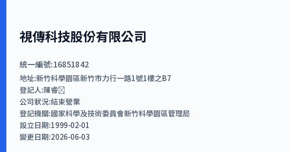 視傳科技股份有限公司的照片-統編 16851842(新竹縣) 公司登記資料與營業項目詳細圖表