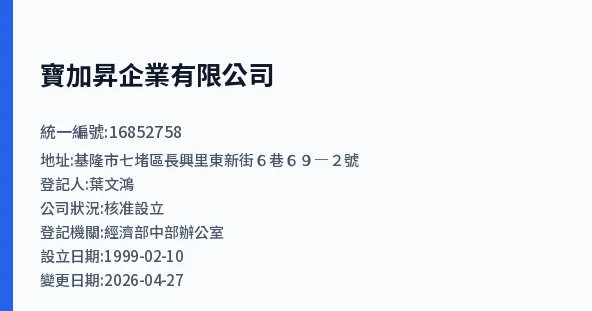 寶加昇企業有限公司的照片-統編 16852758(基隆市) 公司登記資料與營業項目詳細圖表
