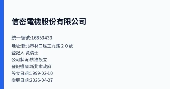 信密電機股份有限公司的照片-統編 16853433(新北市) 公司登記資料與營業項目詳細圖表