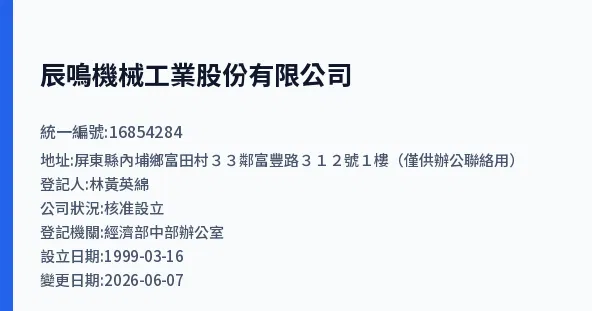 辰鳴機械工業股份有限公司的照片-統編 16854284(屏東縣) 公司登記資料與營業項目詳細圖表