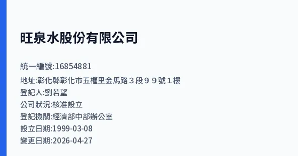 旺泉水股份有限公司的照片-統編 16854881(彰化縣) 公司登記資料與營業項目詳細圖表