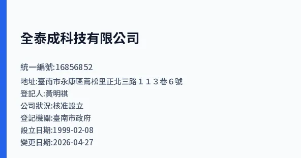 全泰成科技有限公司的照片-統編 16856852(臺南市) 公司登記資料與營業項目詳細圖表