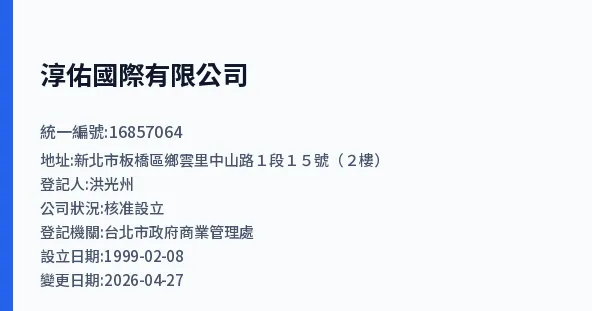 淳佑國際有限公司的照片-統編 16857064(新北市) 公司登記資料與營業項目詳細圖表