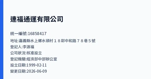 連福通運有限公司的照片-統編 16858417(嘉義縣) 公司登記資料與營業項目詳細圖表
