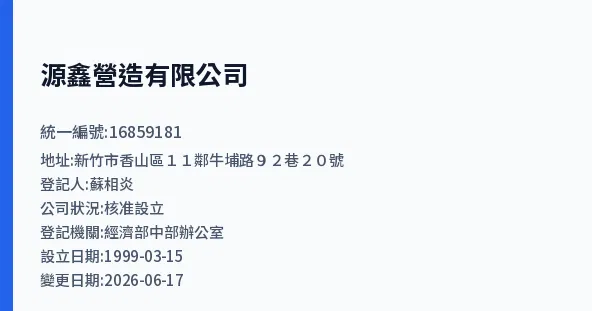 源鑫營造有限公司的照片-統編 16859181(新竹市) 公司登記資料與營業項目詳細圖表