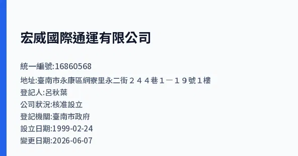 宏威國際通運有限公司的照片-統編 16860568(臺南市) 公司登記資料與營業項目詳細圖表