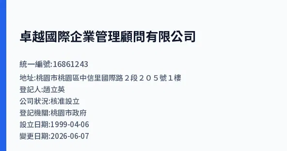 卓越國際企業管理顧問有限公司的照片-統編 16861243(桃園市) 公司登記資料與營業項目詳細圖表