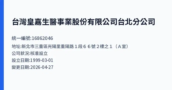 台灣皇嘉生醫事業股份有限公司台北分公司的照片-統編 16862046(新北市) 公司登記資料與營業項目詳細圖表
