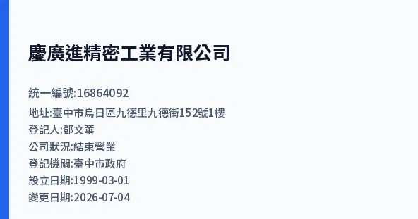 慶廣進精密工業有限公司的照片-統編 16864092(臺中市) 公司登記資料與營業項目詳細圖表