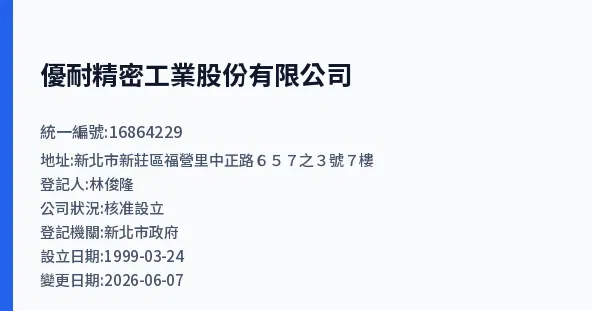 優耐精密工業股份有限公司的照片-統編 16864229(新北市) 公司登記資料與營業項目詳細圖表