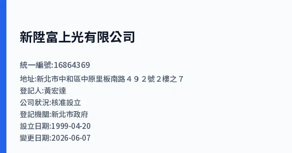 新陞富上光有限公司的照片-統編 16864369(新北市) 公司登記資料與營業項目詳細圖表