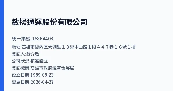 敏揚通運股份有限公司的照片-統編 16864403(高雄市) 公司登記資料與營業項目詳細圖表
