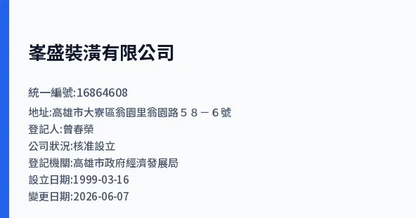 峯盛裝潢有限公司的照片-統編 16864608(高雄市) 公司登記資料與營業項目詳細圖表