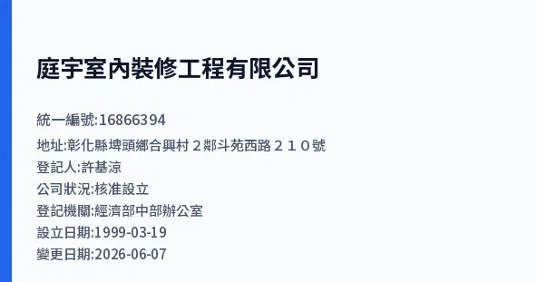 庭宇室內裝修工程有限公司的照片-統編 16866394(彰化縣) 公司登記資料與營業項目詳細圖表