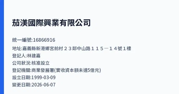 茄渼國際興業有限公司的照片-統編 16866916(嘉義縣) 公司登記資料與營業項目詳細圖表