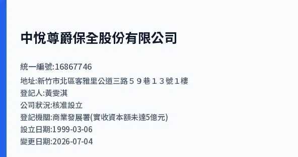 中悅尊爵保全股份有限公司的照片-統編 16867746(新竹市) 公司登記資料與營業項目詳細圖表