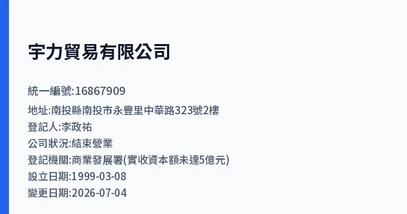 宇力貿易有限公司的照片-統編 16867909(南投縣) 公司登記資料與營業項目詳細圖表