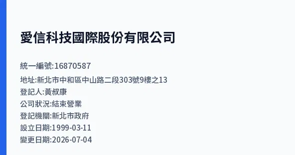 愛信科技國際股份有限公司的照片-統編 16870587(新北市) 公司登記資料與營業項目詳細圖表