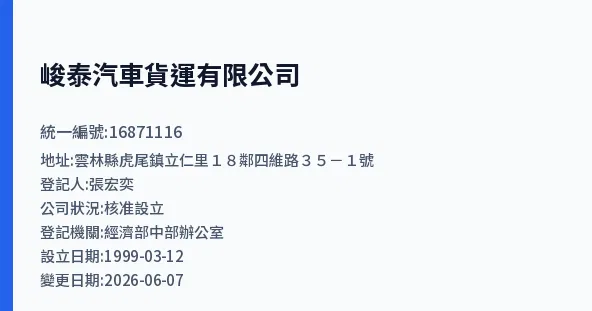 峻泰汽車貨運有限公司的照片-統編 16871116(雲林縣) 公司登記資料與營業項目詳細圖表
