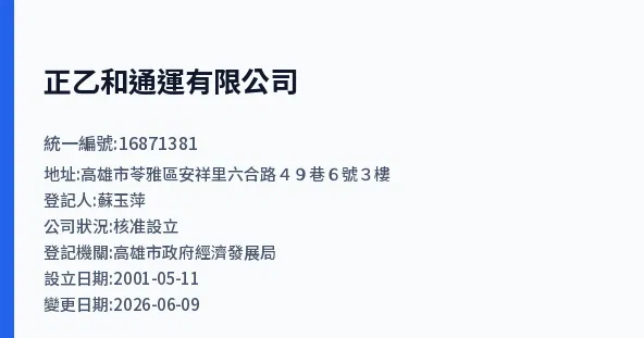 正乙和通運有限公司的照片-統編 16871381(高雄市) 公司登記資料與營業項目詳細圖表