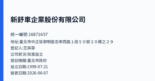 新舒車企業股份有限公司的照片-統編 16871657(臺北市) 公司登記資料與營業項目詳細圖表