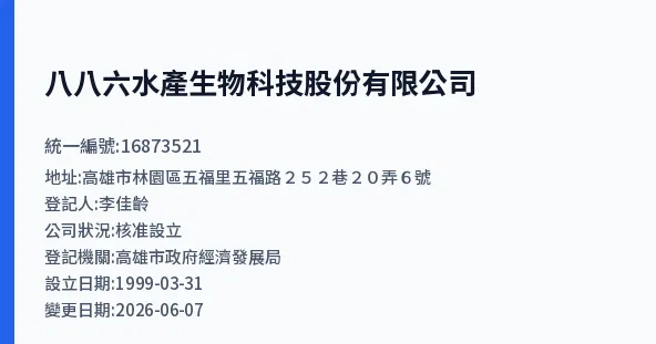 八八六水產生物科技股份有限公司的照片-統編 16873521(高雄市) 公司登記資料與營業項目詳細圖表