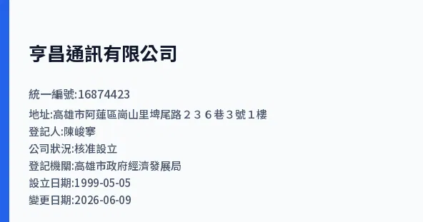 亨昌通訊有限公司的照片-統編 16874423(高雄市) 公司登記資料與營業項目詳細圖表