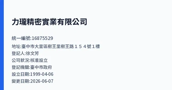 力瓏精密實業有限公司的照片-統編 16875529(臺中市) 公司登記資料與營業項目詳細圖表