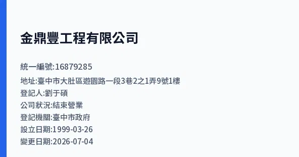 金鼎豐工程有限公司的照片-統編 16879285(臺中市) 公司登記資料與營業項目詳細圖表