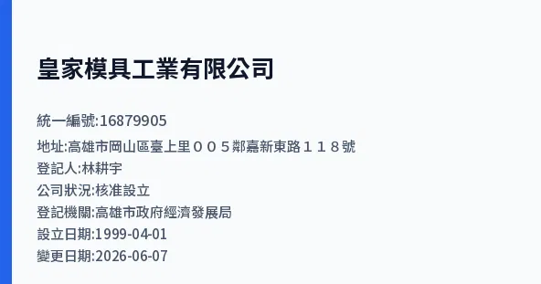 皇家模具工業有限公司的照片-統編 16879905(高雄市) 公司登記資料與營業項目詳細圖表