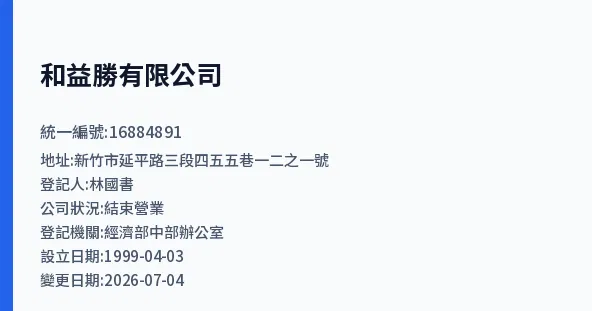和益勝有限公司的照片-統編 16884891(新竹縣) 公司登記資料與營業項目詳細圖表