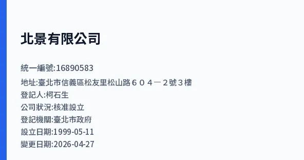北景有限公司的照片-統編 16890583(臺北市) 公司登記資料與營業項目詳細圖表