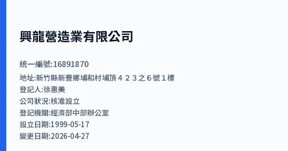 興龍營造業有限公司的照片-統編 16891870(新竹縣) 公司登記資料與營業項目詳細圖表