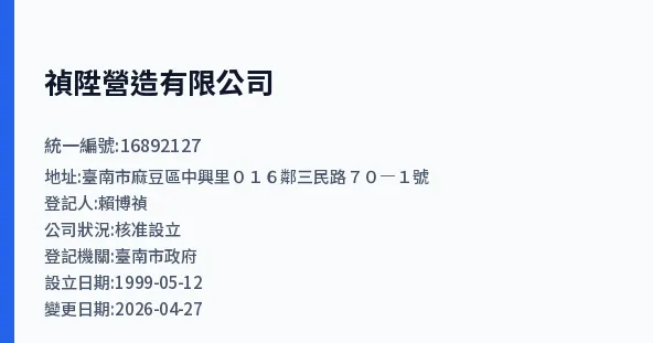 禎陞營造有限公司的照片-統編 16892127(臺南市) 公司登記資料與營業項目詳細圖表