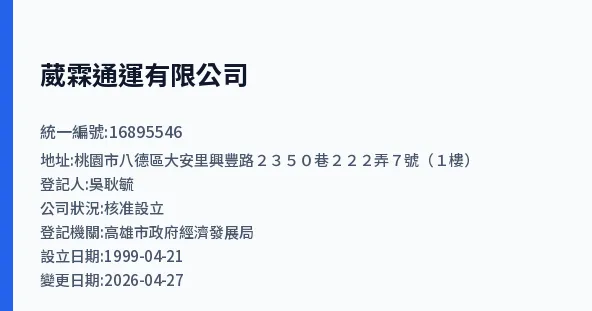 葳霖通運有限公司的照片-統編 16895546(桃園市) 公司登記資料與營業項目詳細圖表