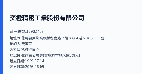 奕橙精密工業股份有限公司的照片-統編 16902758(彰化縣) 公司登記資料與營業項目詳細圖表