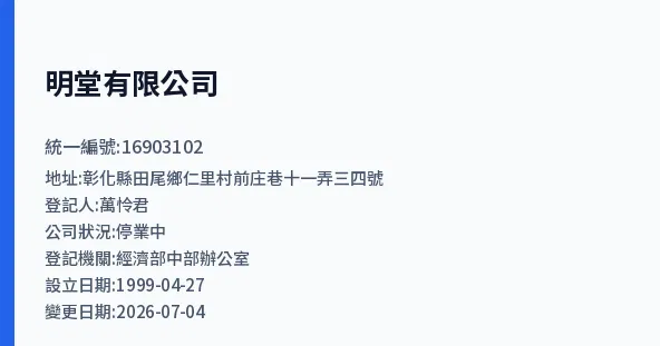 明堂有限公司的照片-統編 16903102(彰化縣) 公司登記資料與營業項目詳細圖表