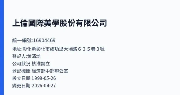上倫國際美學股份有限公司的照片-統編 16904469(彰化縣) 公司登記資料與營業項目詳細圖表