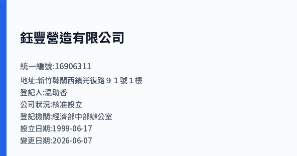 鈺豐營造有限公司的照片-統編 16906311(新竹縣) 公司登記資料與營業項目詳細圖表