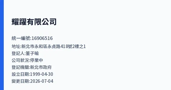耀躍有限公司的照片-統編 16906516(新北市) 公司登記資料與營業項目詳細圖表