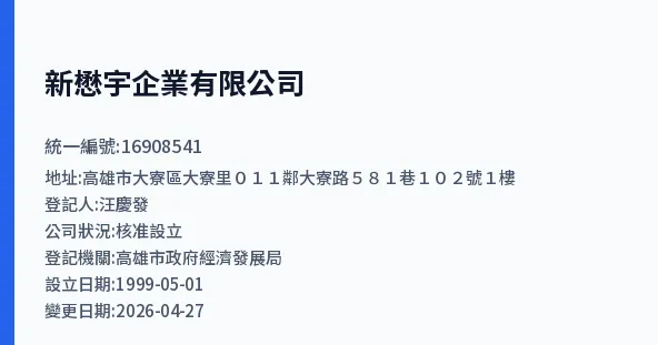 新懋宇企業有限公司的照片-統編 16908541(高雄市) 公司登記資料與營業項目詳細圖表