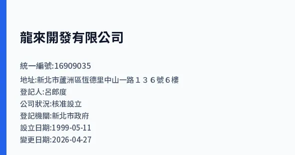 龍來開發有限公司的照片-統編 16909035(新北市) 公司登記資料與營業項目詳細圖表