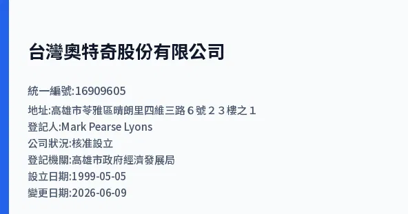 台灣奧特奇股份有限公司的照片-統編 16909605(高雄市) 公司登記資料與營業項目詳細圖表