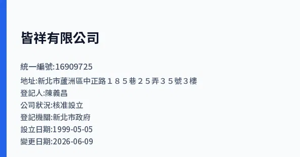 皆祥有限公司的照片-統編 16909725(新北市) 公司登記資料與營業項目詳細圖表