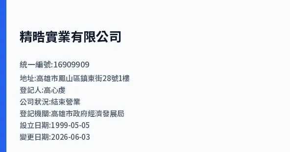 精晧實業有限公司的照片-統編 16909909(高雄市) 公司登記資料與營業項目詳細圖表