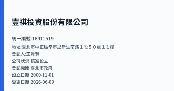 豐祺投資股份有限公司的照片-統編 16911519(臺北市) 公司登記資料與營業項目詳細圖表