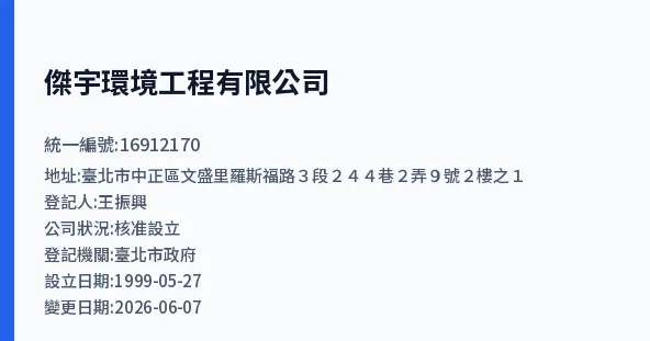 傑宇環境工程有限公司的照片-統編 16912170(臺北市) 公司登記資料與營業項目詳細圖表