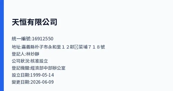 天恒有限公司的照片-統編 16912550(嘉義縣) 公司登記資料與營業項目詳細圖表
