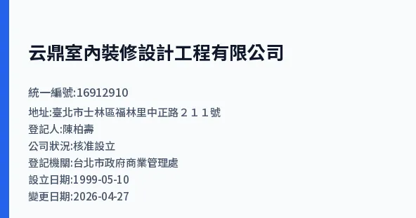 云鼎室內裝修設計工程有限公司的照片-統編 16912910(臺北市) 公司登記資料與營業項目詳細圖表