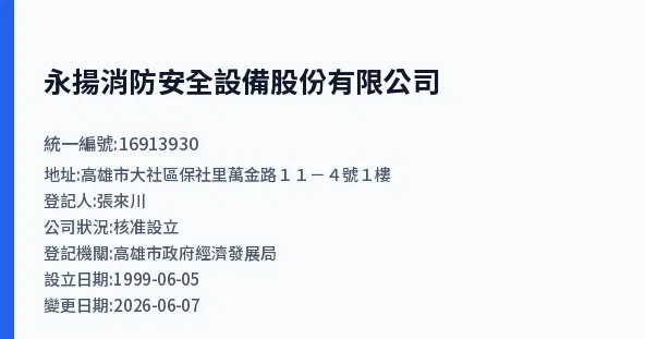 永揚消防安全設備股份有限公司的照片-統編 16913930(高雄市) 公司登記資料與營業項目詳細圖表